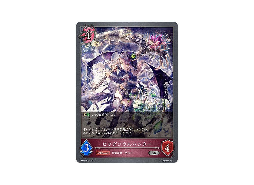 big soul hunter SR [BP09-076](Booster Pack Vol.9 "Duet of Light and Shadow") | SNKRDUNK