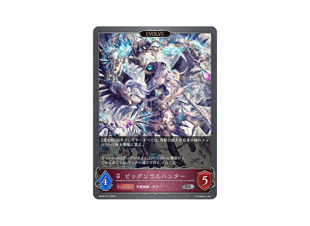 ビッグソウルハンター (EVOLVE) SR [BP09-077](ブースターパック 第9弾「光影の二重奏」)の新品/中古フリマ(通販)｜スニダン