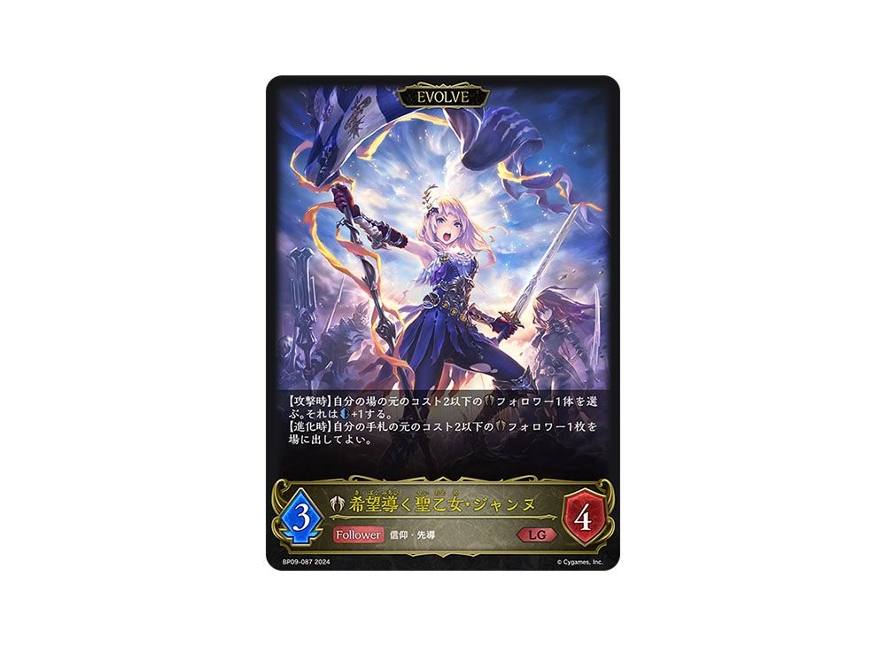 Jeanne, the holy maiden who guides hope (EVOLVE) LG [BP09-087](Booster Pack Vol.9 "Duet of Light ...
