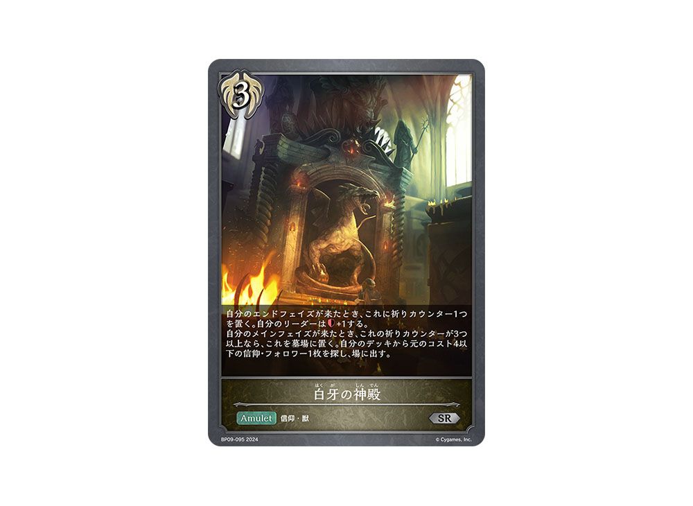 White Fang Temple SR [BP09-095](Booster Pack Vol.9 "Duet of Light and Shadow") | SNKRDUNK