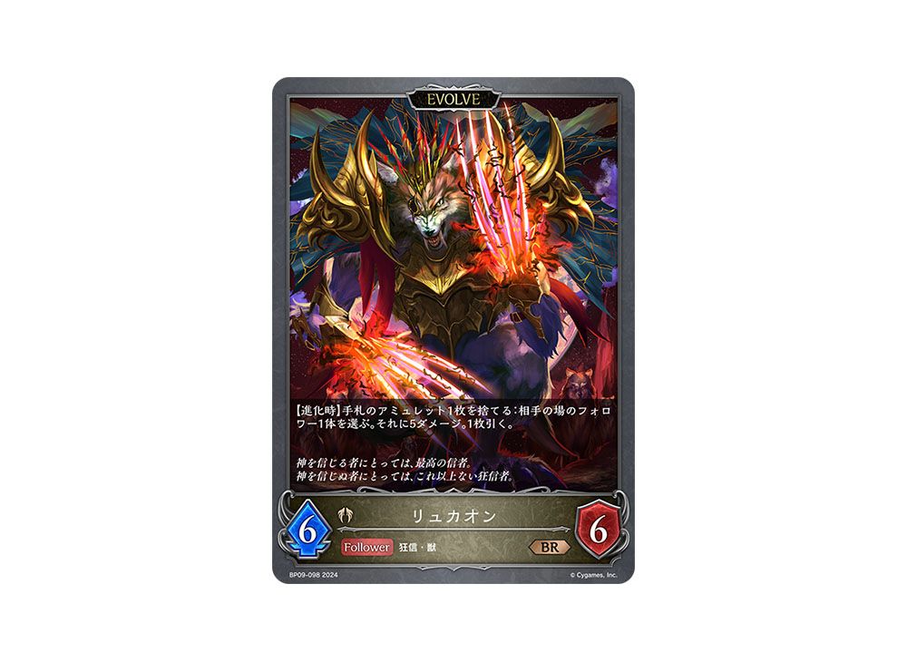 リュカオン (EVOLVE) BR [BP09-098](ブースターパック 第9弾「光影の二重奏」)の新品/中古フリマ(通販)｜スニダン