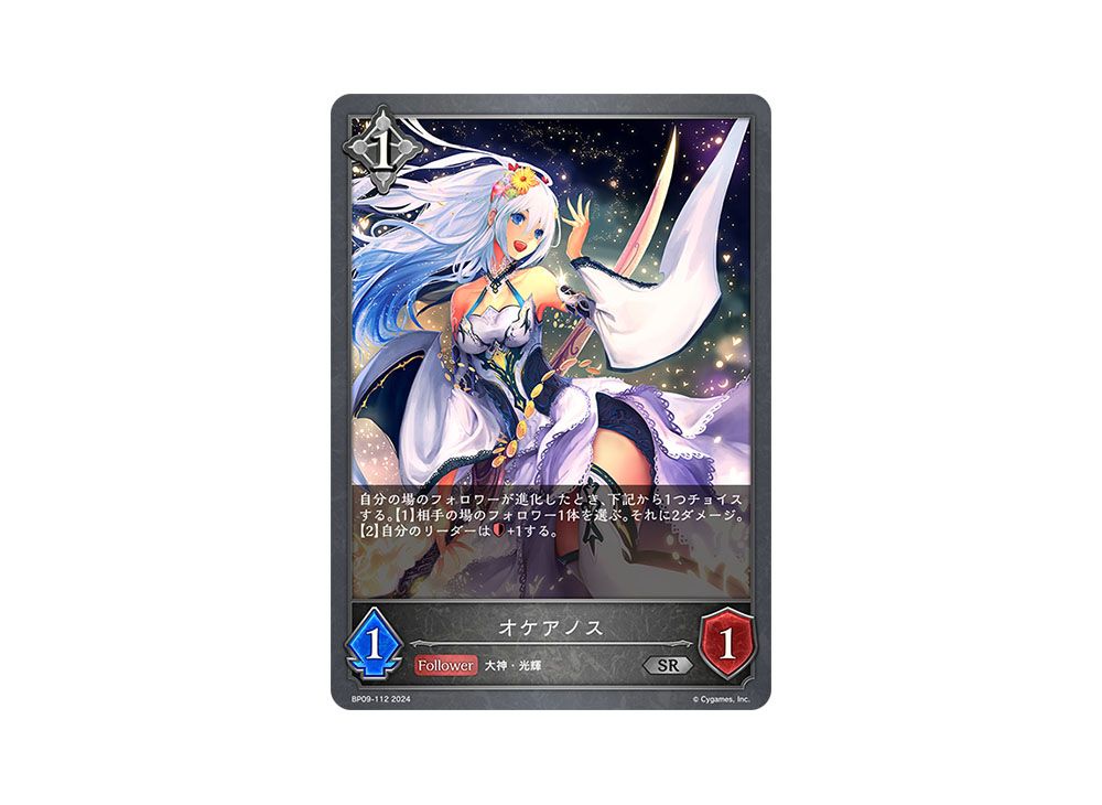 oceanos SR [BP09-112](Booster Pack Vol.9 "Duet of Light and Shadow") | SNKRDUNK
