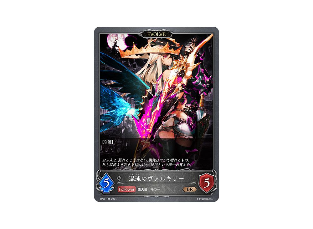 混沌のヴァルキリー (EVOLVE) BR [BP09-115](ブースターパック 第9弾「光影の二重奏」)の新品/中古フリマ(通販)｜スニダン