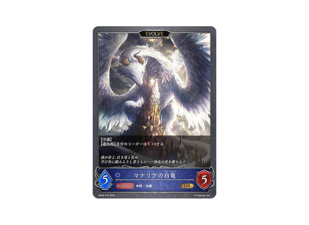 マナリアの白竜 (EVOLVE) / マナリアの黒竜 (EVOLVE) GR-P [BP09-P12](ブースターパック 第9弾「光影の二重奏」)の新品/中古フリマ(通販)｜スニダン