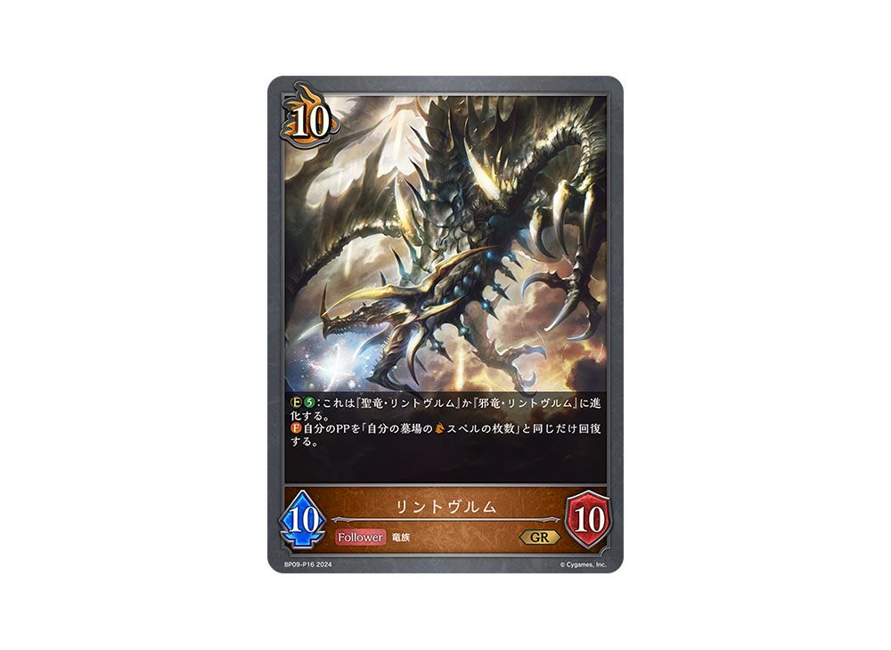 リントヴルム GR-P [BP09-P16](ブースターパック 第9弾「光影の二重奏」)の新品/中古フリマ(通販)｜スニダン