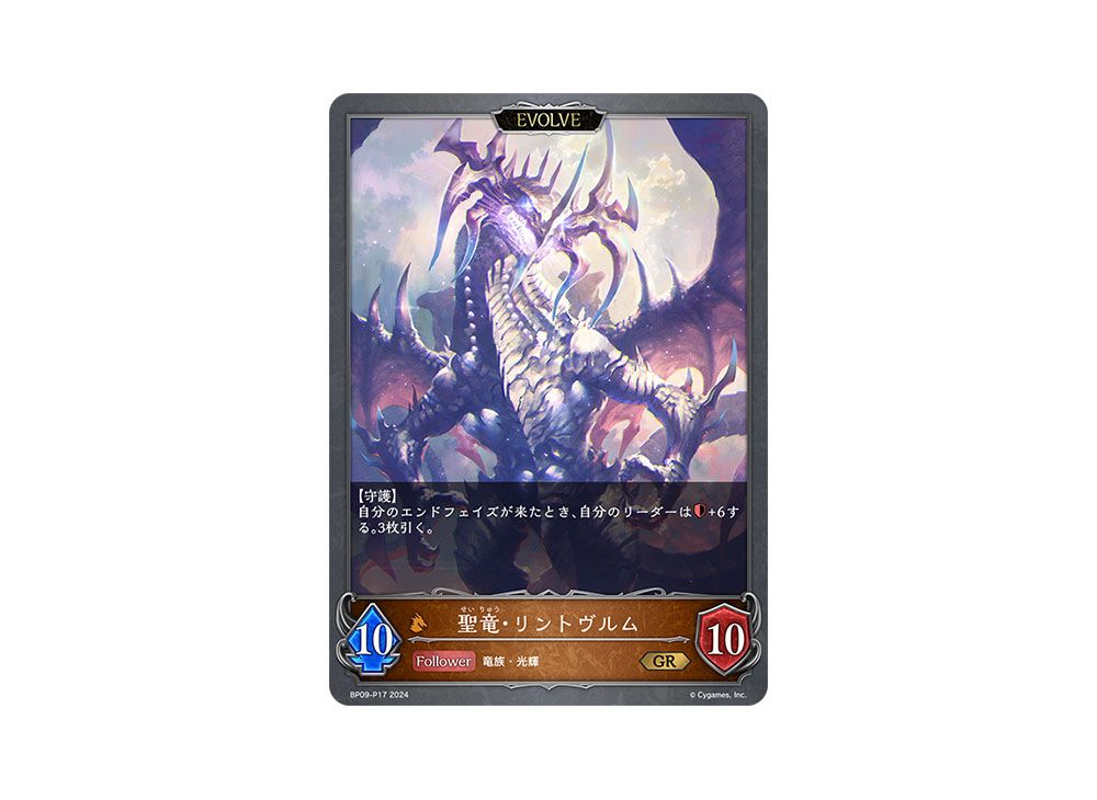 Holy Dragon, Lindwurm (EVOLVE) / Evil Dragon, Lindwurm (EVOLVE) GR-P [BP09-P17](Booster Pack Vol ...