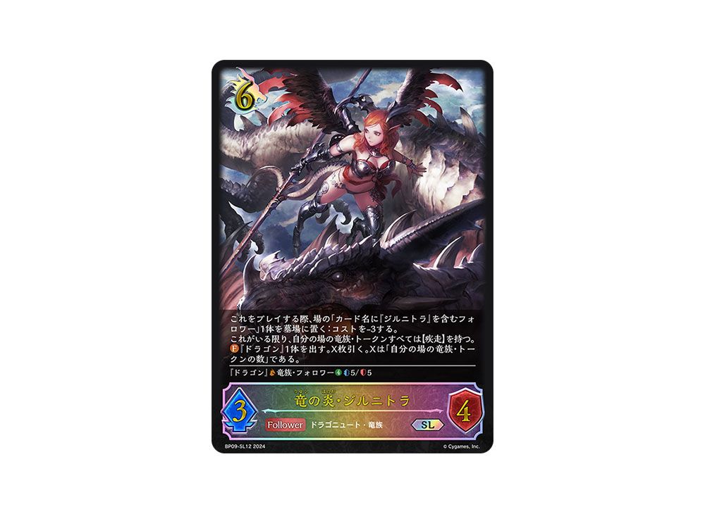 竜の炎・ジルニトラ SL [BP09-SL12](ブースターパック 第9弾「光影の二重奏」)の新品/中古フリマ(通販)｜スニダン