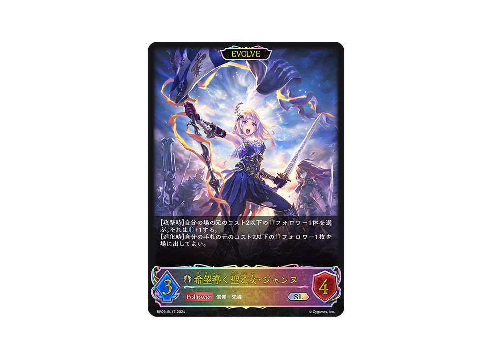 希望導く聖乙女・ジャンヌ (EVOLVE) SL [BP09-SL17](ブースターパック 第9弾「光影の二重奏」)の新品/中古フリマ(通販)｜スニダン