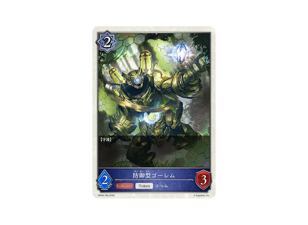 防御型ゴーレム (TOKEN) [BP09-T09](ブースターパック 第9弾「光影の二重奏」)の新品/中古フリマ(通販)｜スニダン