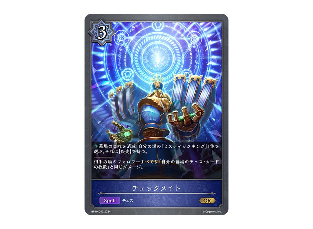 Checkmate GR [BP10-042](Booster Pack Vol.10 "Gods of the Arcana") | SNKRDUNK