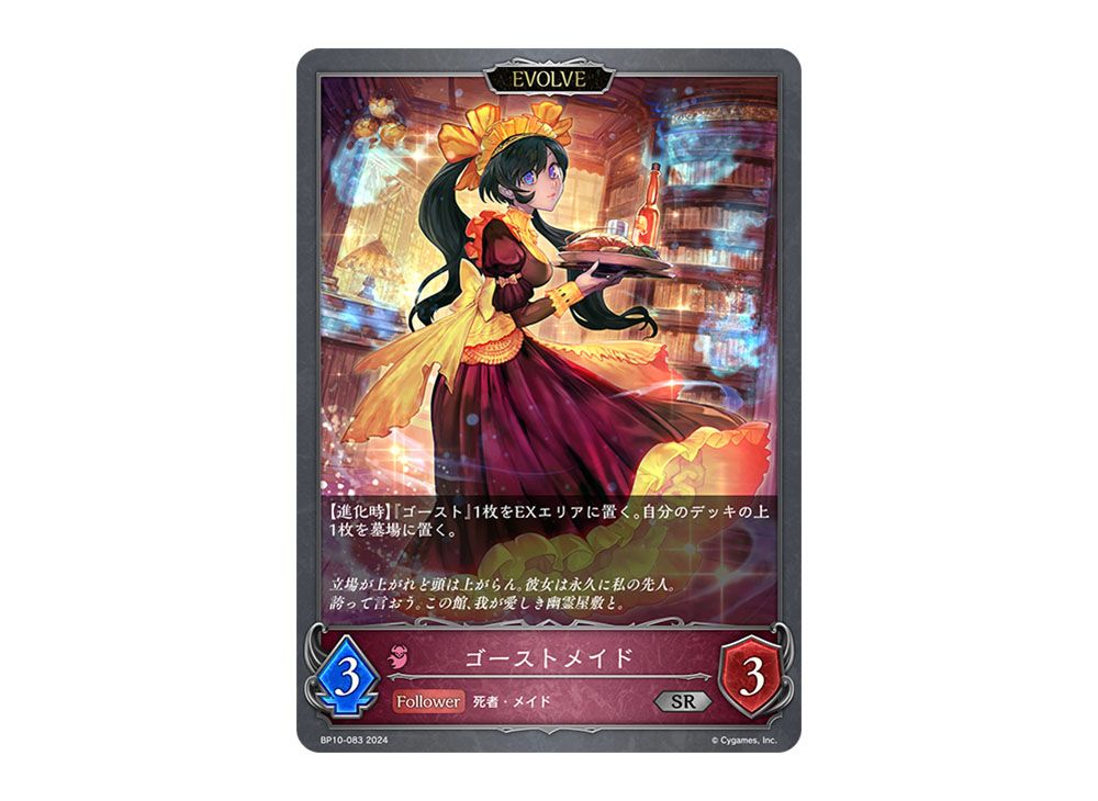 Ghost Maid (EVOLVE) SR [BP10-083](Booster Pack Vol.10 "Gods of the Arcana") | SNKRDUNK