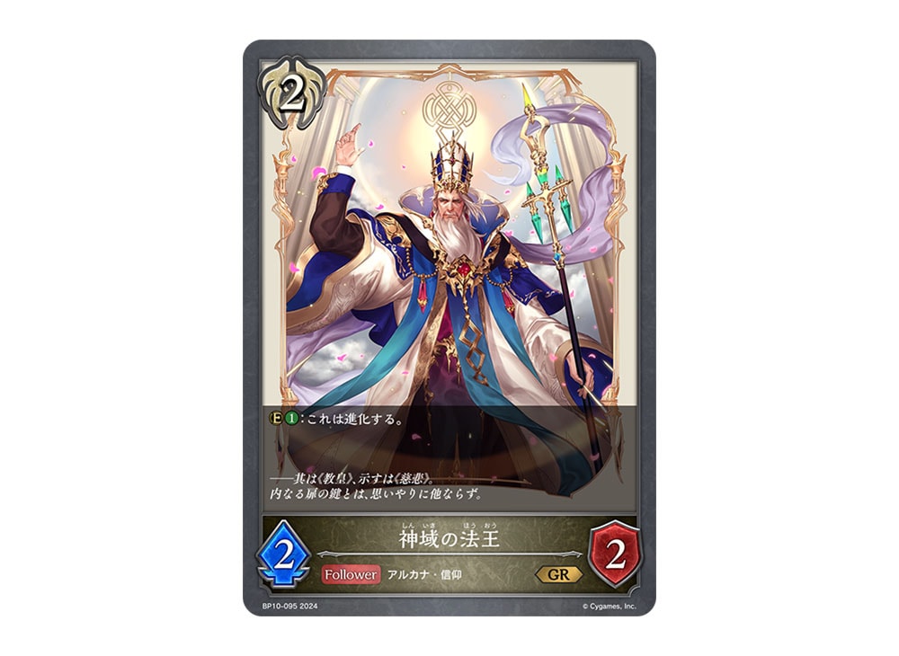 The Pope of The Divine Precinct GR [BP10-095](Booster Pack Vol.10 "Gods of the Arcana") | SNKRDUNK