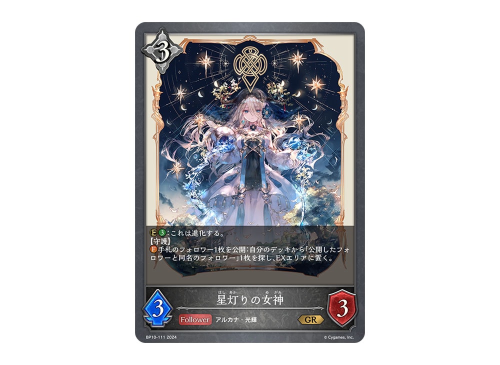 Goddess of Starlight GR [BP10-111](Booster Pack Vol.10 "Gods of the Arcana") | SNKRDUNK