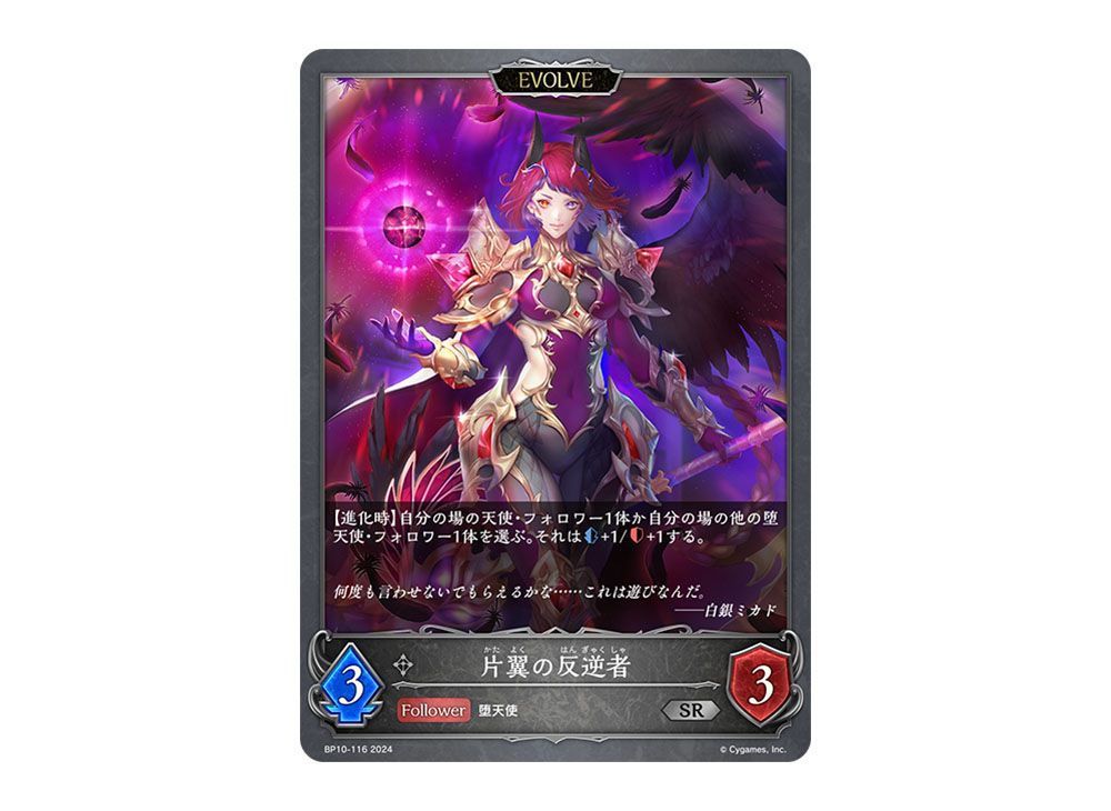 One-Winged Rebel (EVOLVE) SR [BP10-116](Booster Pack Vol.10 "Gods of the Arcana") | SNKRDUNK