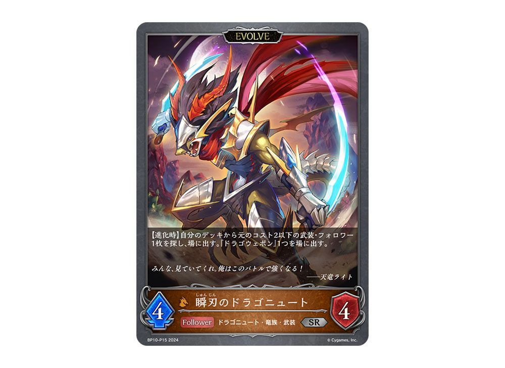 Shunblade Dragonnewt (EVOLVE) SR-P [BP10-P15](Booster Pack Vol.10 "Gods of the Arcana") | SNKRDUNK