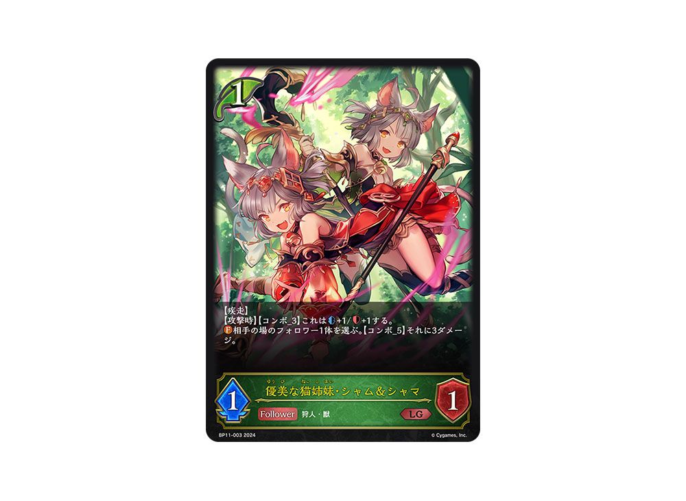 Graceful cat sisters Siamese and Shama LG [BP11-003](Booster Pack Vol.11 "Fate's Bullet") | SNKRDUNK