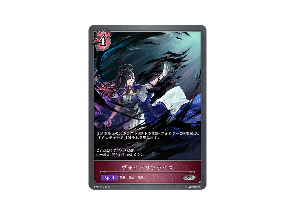 Void Realize SR [BP11-079](Booster Pack Vol.11 "Fate's Bullet") | SNKRDUNK