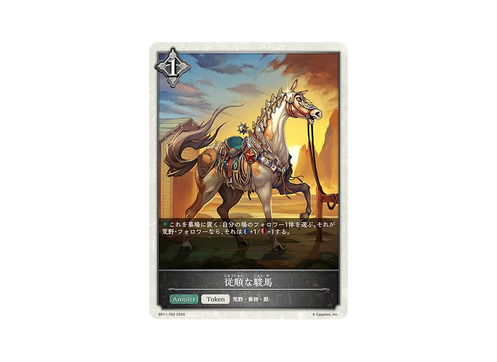 Obedient Horse (TOKEN) [BP11-T03](Booster Pack Vol.11 "Fate's Bullet") | SNKRDUNK