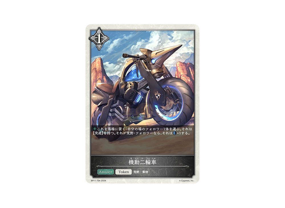 Mobility motorcycle (TOKEN) [BP11-T04](Booster Pack Vol.11 "Fate's ...