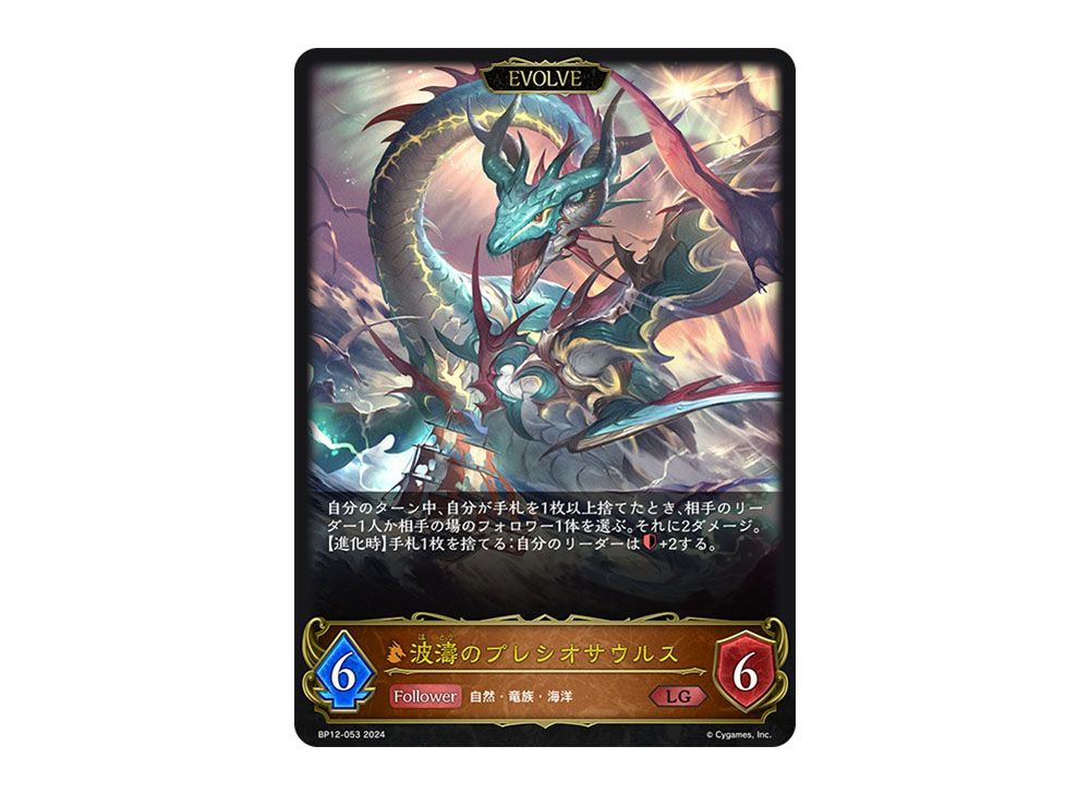 Plesiosaurus of The Waves LG [BP12-053](Booster Pack Vol.12 "Black Iron Invader") | SNKRDUNK