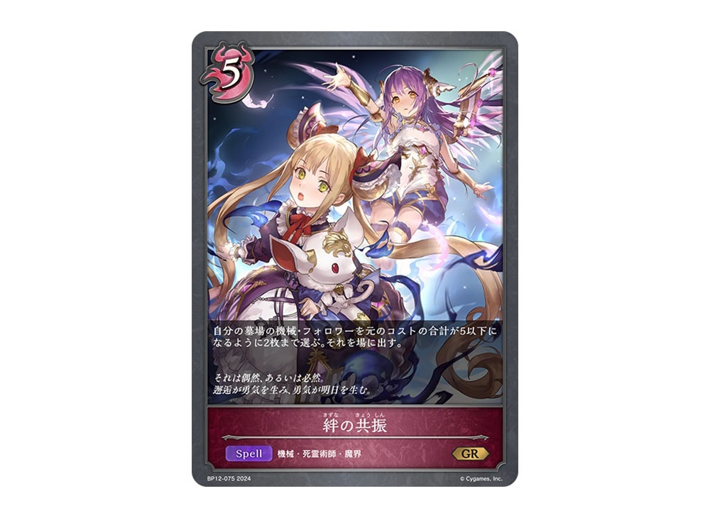 Resonance of Bonds GR [BP12-075](Booster Pack Vol.12 "Black Iron Invader") | SNKRDUNK