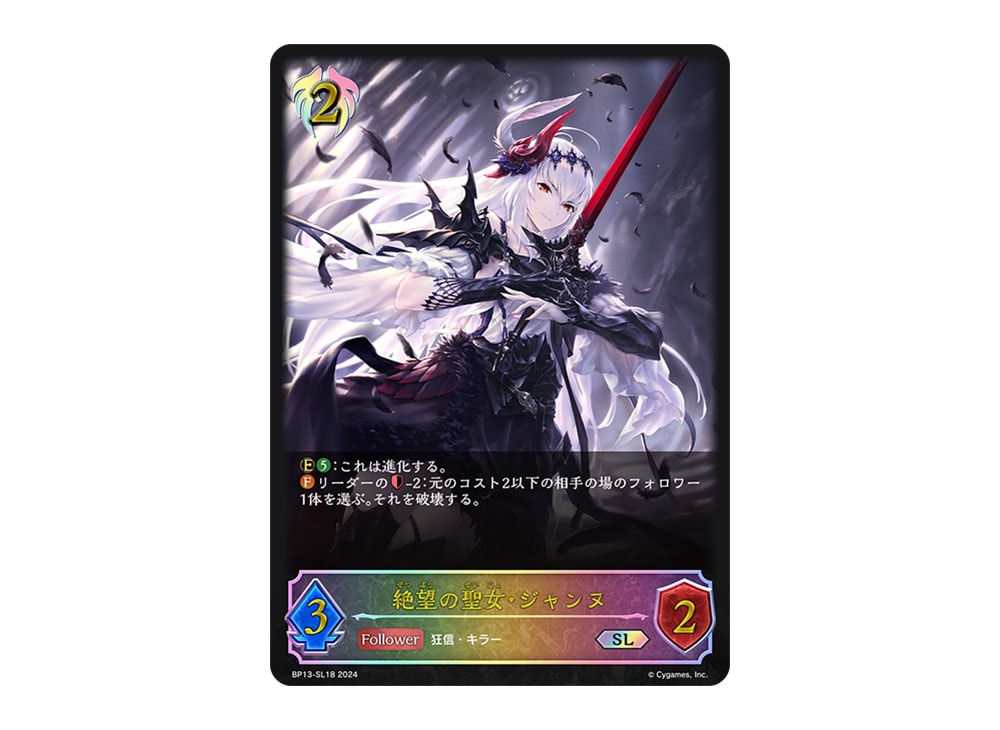 Jeanne the Saint of Despair SL [BP13-SL18](Booster Pack Vol.13 "Dark Birth" ) | SNKRDUNK