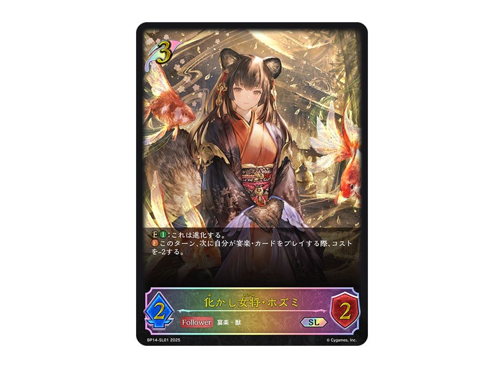 The deceitful proprietress Hozumi SL [BP14-SL01](Booster Pack Vol.14 "Dream Feast" ) | SNKRDUNK