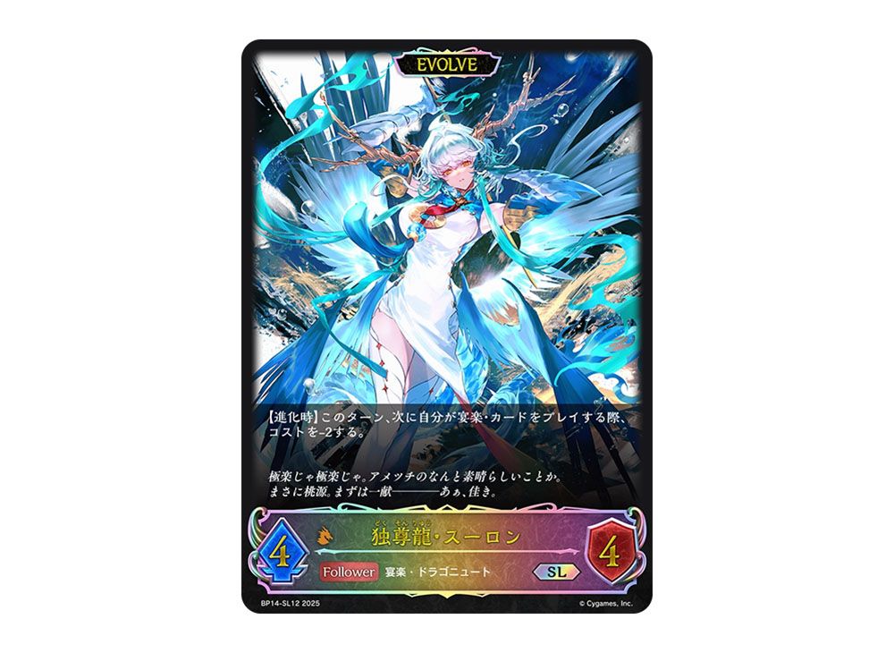 Sovereign Dragon Sulong (EVOLVE) SL [BP14-SL12](Booster Pack Vol.14 "Dream Feast" ) | SNKRDUNK