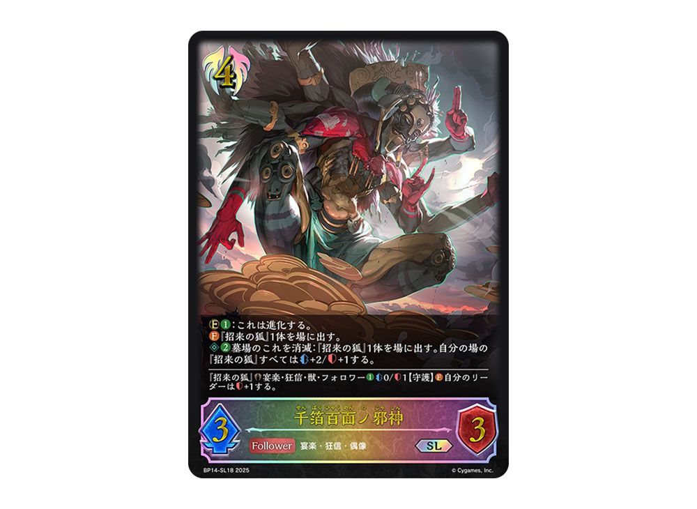 The Thousand-Faced Evil God SL [BP14-SL18](Booster Pack Vol.14 "Dream Feast" ) | SNKRDUNK