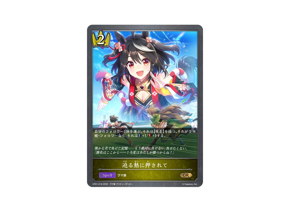 Pressed by the approaching heat GR [CP01-018](Collaboration Pack "Umamusume: Pretty Derby ...