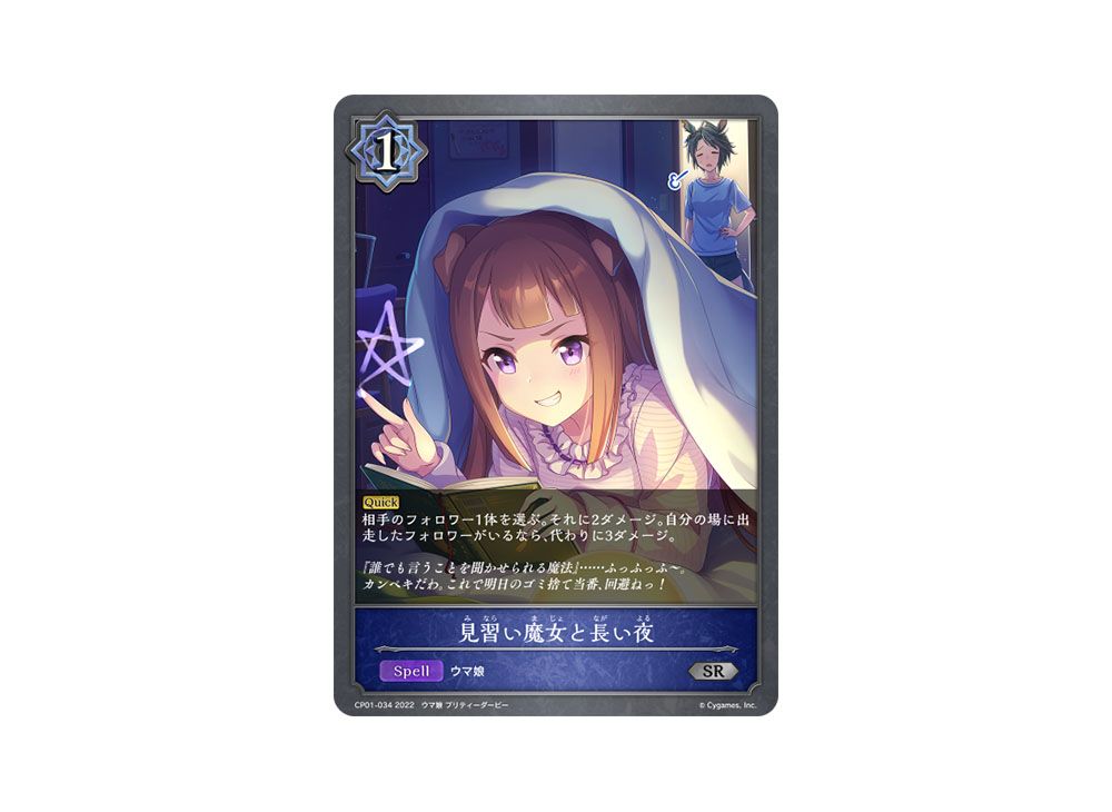 The apprentice witch and the long night SR [CP01-034](Collaboration Pack "Umamusume: Pretty ...