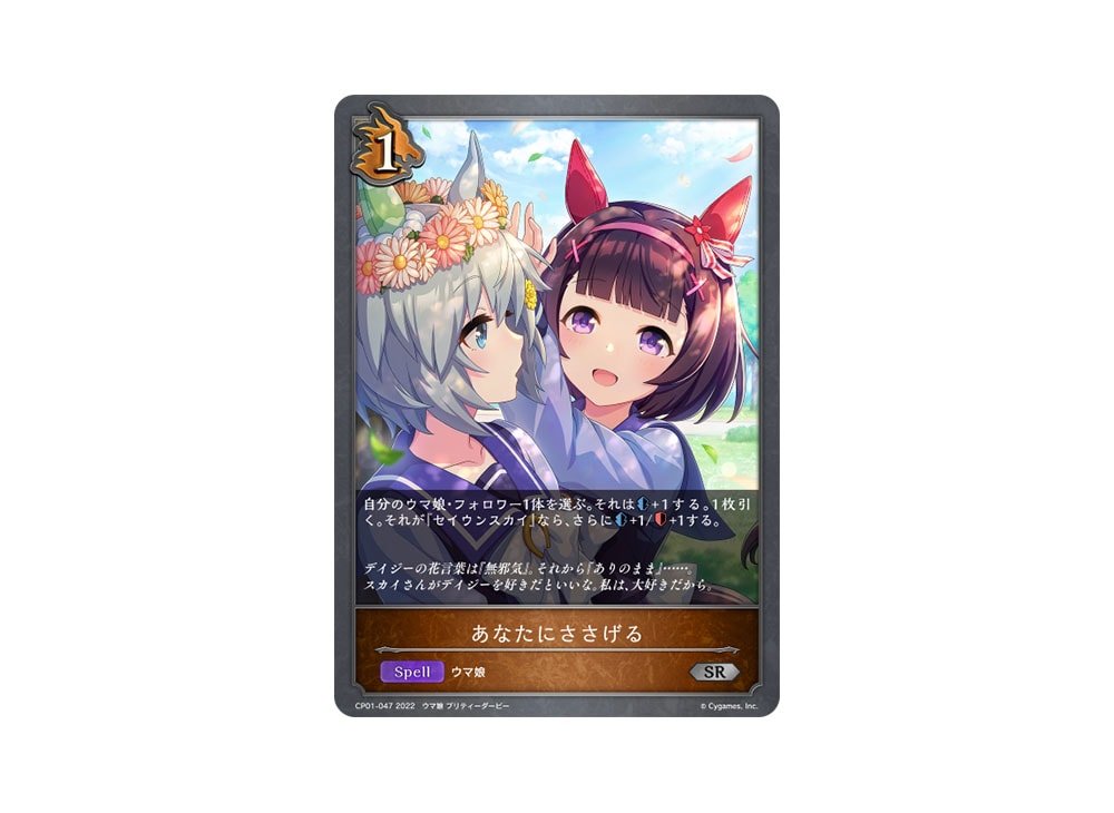 dedicated to you SR [CP01-047](Collaboration Pack "Umamusume: Pretty Derby") | SNKRDUNK