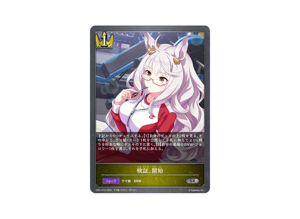 Verify, start SR-P [CP01-P15](Collaboration Pack "Umamusume: Pretty Derby") | SNKRDUNK