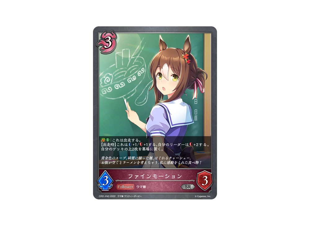 fine motion SR-P [CP01-P43](Collaboration Pack "Umamusume: Pretty Derby") | SNKRDUNK