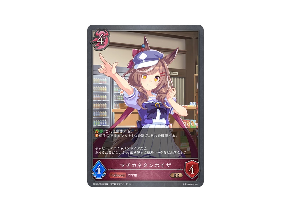 Machikanetanhuiza BR-P [CP01-P50](Collaboration Pack "Umamusume: Pretty Derby") | SNKRDUNK