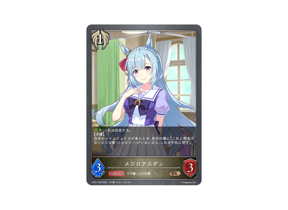 Mejiro Aldan BR-P [CP01-P58](Collaboration Pack "Umamusume: Pretty Derby") | SNKRDUNK