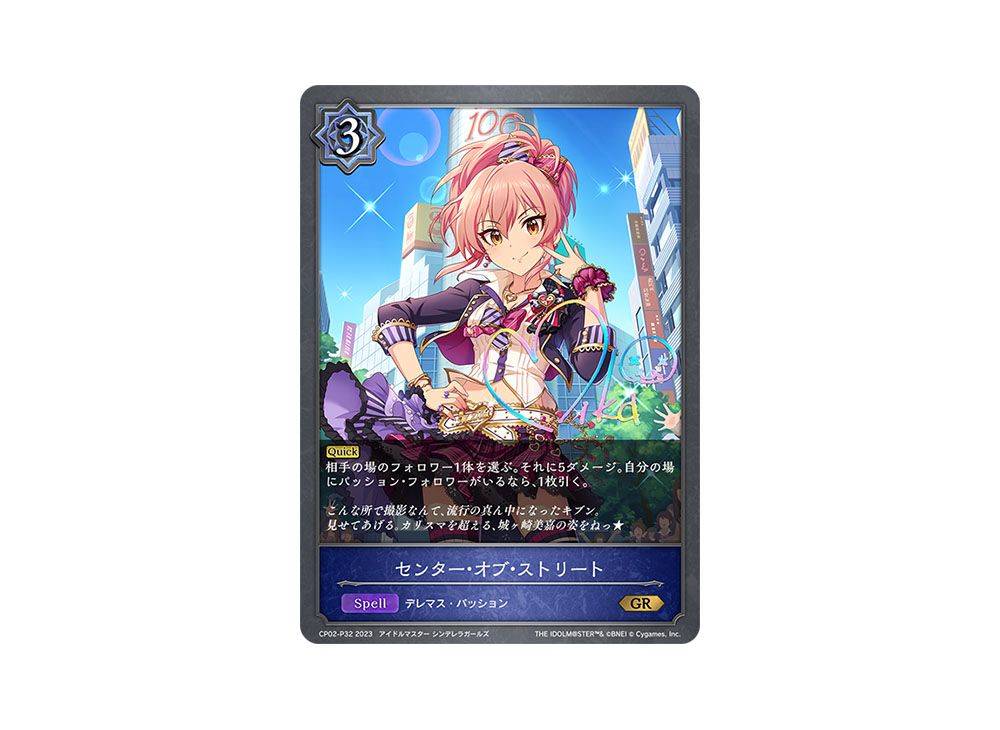 center of street GR-P [CP02-P32](Collaboration Pack "Idolmaster Cinderella Girls") | SNKRDUNK