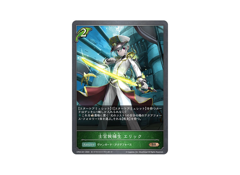 Cadet Eric BR [CP03-021](Collaboration Pack "Cardfight!! Vanguard") | SNKRDUNK