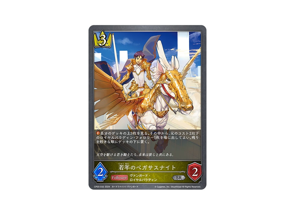 Young Pegasus Knight SR [CP03-032](Collaboration Pack "Cardfight!! Vanguard") | SNKRDUNK