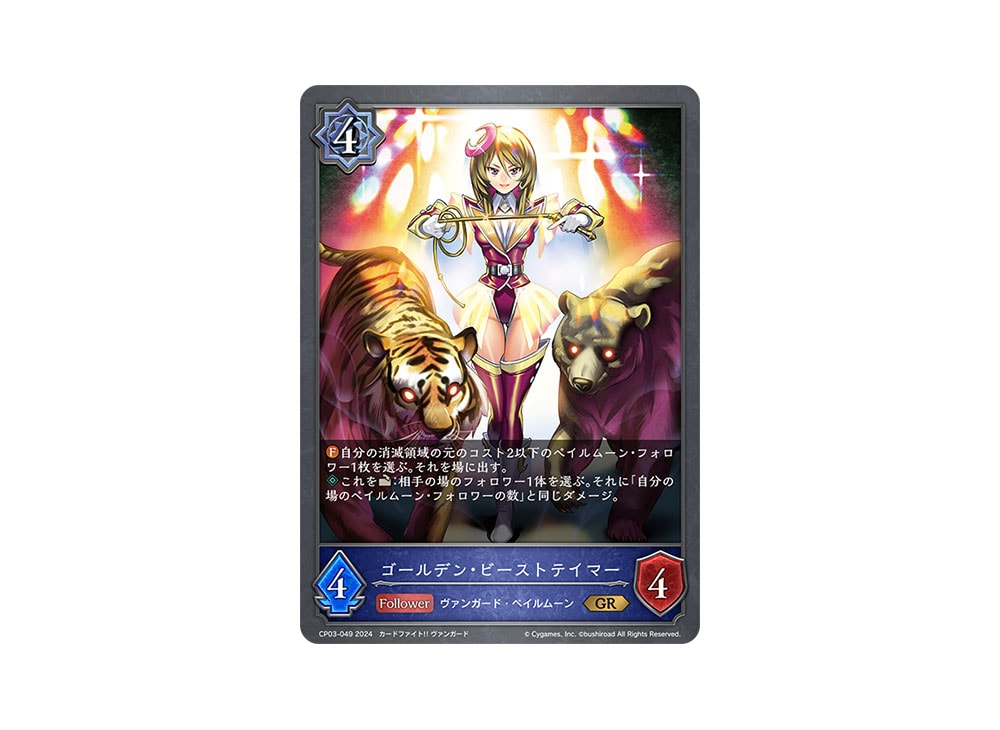 Golden Beast Tamer GR [CP03-049](Collaboration Pack "Cardfight!! Vanguard") | SNKRDUNK