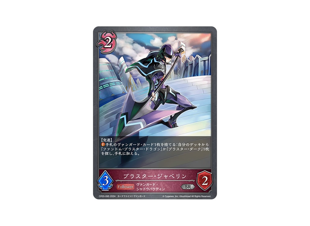 Blaster Javelin SR [CP03-095](Collaboration Pack "Cardfight!! Vanguard") | SNKRDUNK