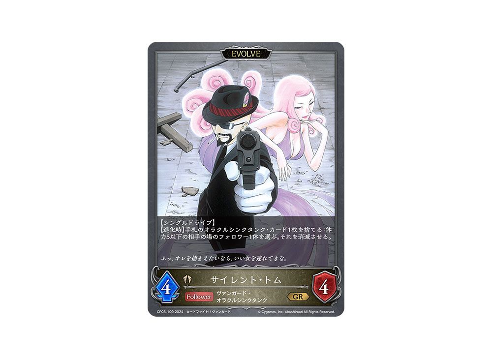 Silent Tom (EVOLVE) GR [CP03-109](Collaboration Pack "Cardfight!! Vanguard") | SNKRDUNK