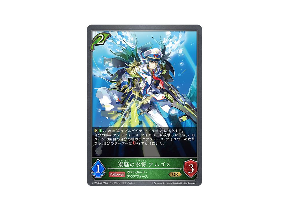 Argos Commander of the Tides GR-P [CP03-P01](Collaboration Pack "Cardfight!! Vanguard") | SNKRDUNK