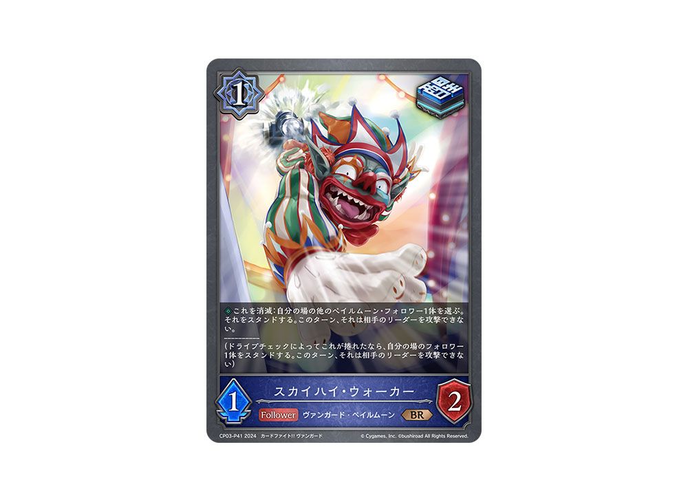 Sky High Walker BR-P [CP03-P41](Collaboration Pack "Cardfight!! Vanguard") | SNKRDUNK