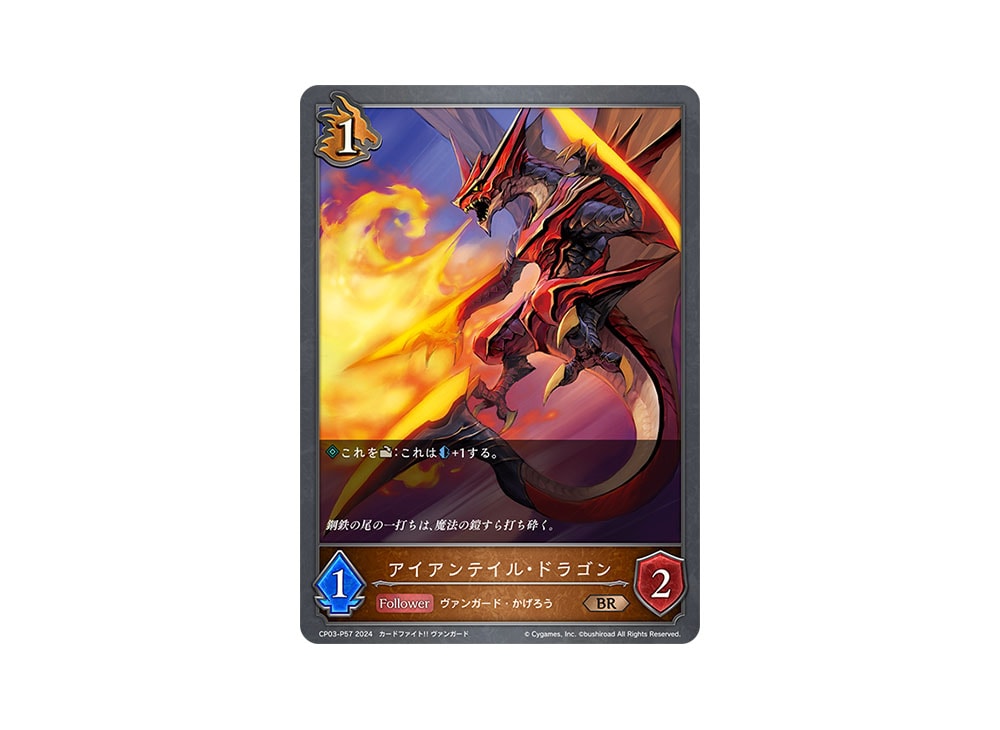 Iron Tail Dragon BR-P [CP03-P57](Collaboration Pack "Cardfight!! Vanguard") | SNKRDUNK