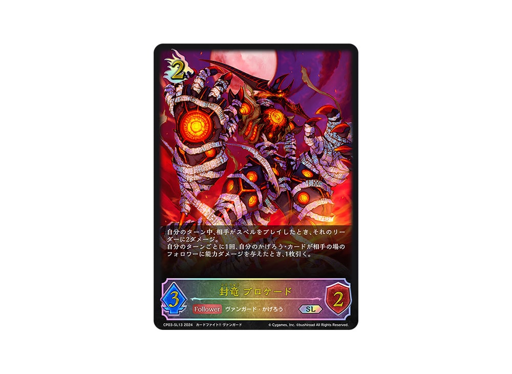 Dragon Seal Brocade SL [CP03-SL13](Collaboration Pack "Cardfight!! Vanguard") | SNKRDUNK