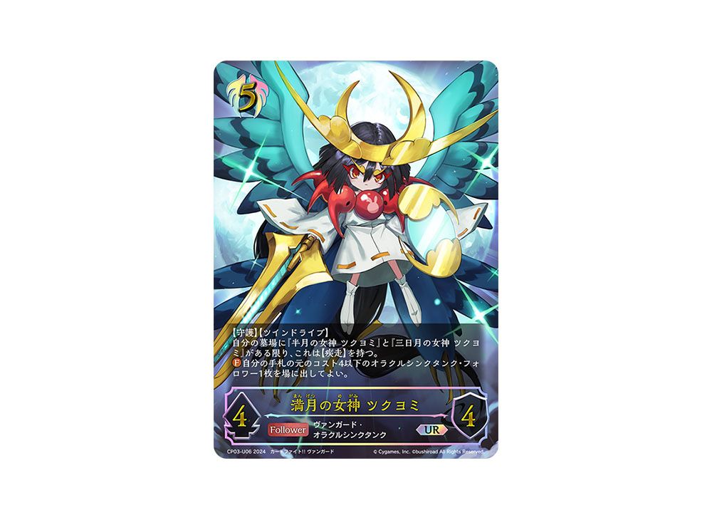 満月の女神 ツクヨミ UR [CP03-U06](コラボパック「カードファイト!! ヴァンガード」)の新品/中古フリマ(通販)｜スニダン