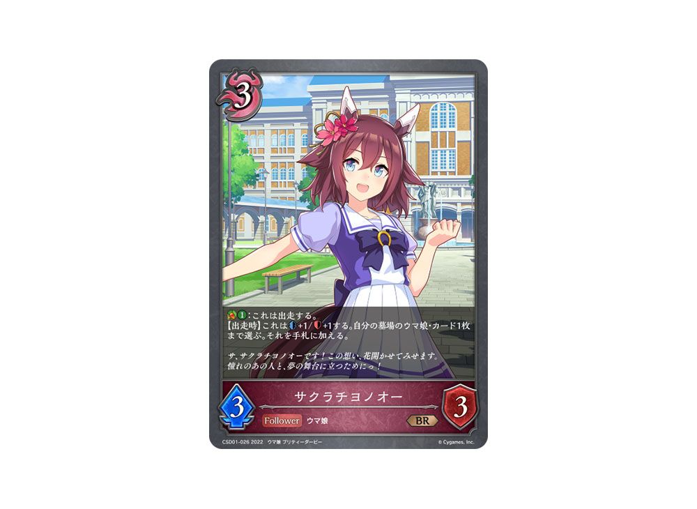 サクラチヨノオー BR [CSD01-026](コラボスターターデッキ「出走！ウマ娘！」)の新品/中古フリマ(通販)｜スニダン