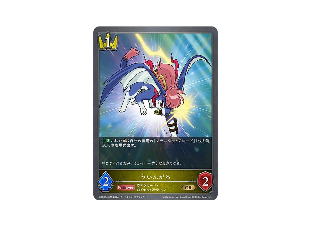 Wingal GR [CSD03a-005](Collaboration Starter Deck "Knights of the Sanctuary") | SNKRDUNK