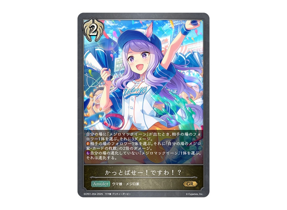 Let's get away with it! Is that it? GR [ECP01-054](EX Collaboration Pack "Umamusume: Pretty ...